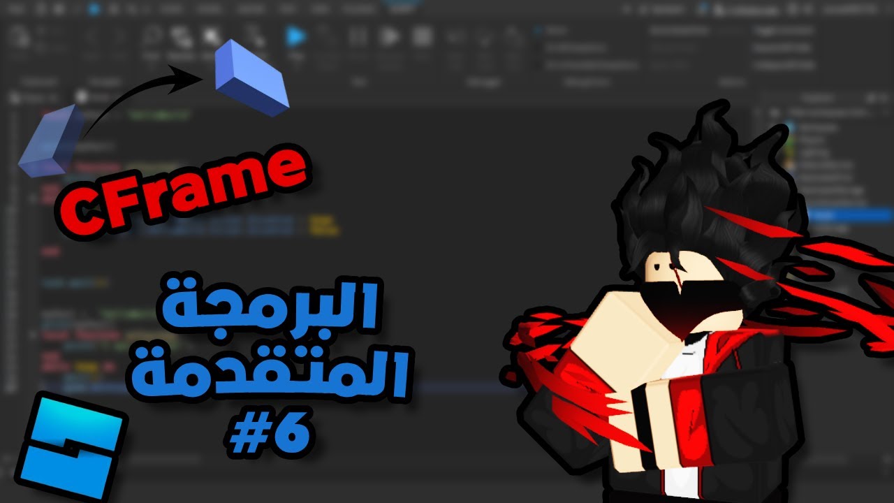 البرمجة المتقدمة في روبلوكس - Roblox Studio Advanced | CFrame - YouTube