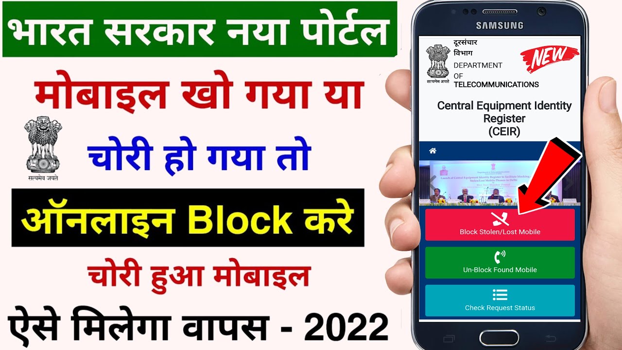 Government New Portal to Block Lost/Stolen Mobile | Get Back Stolen ...