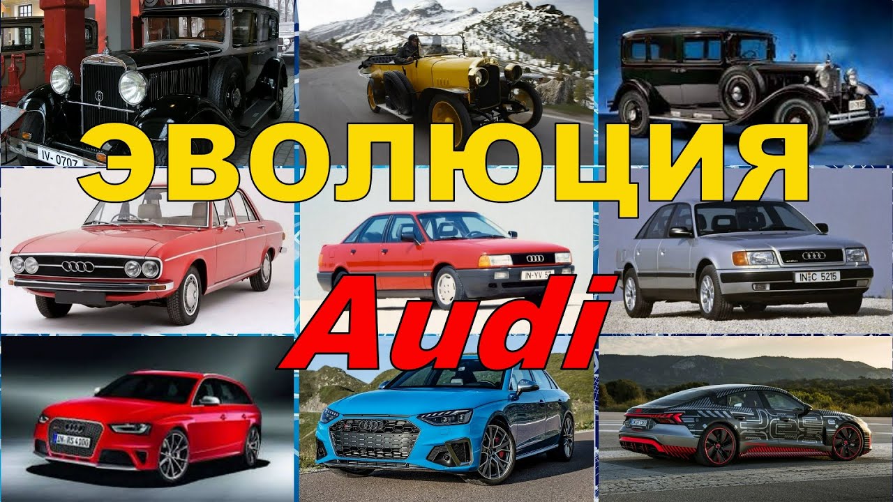 Эволюция Ауди | Audi Evolution - YouTube