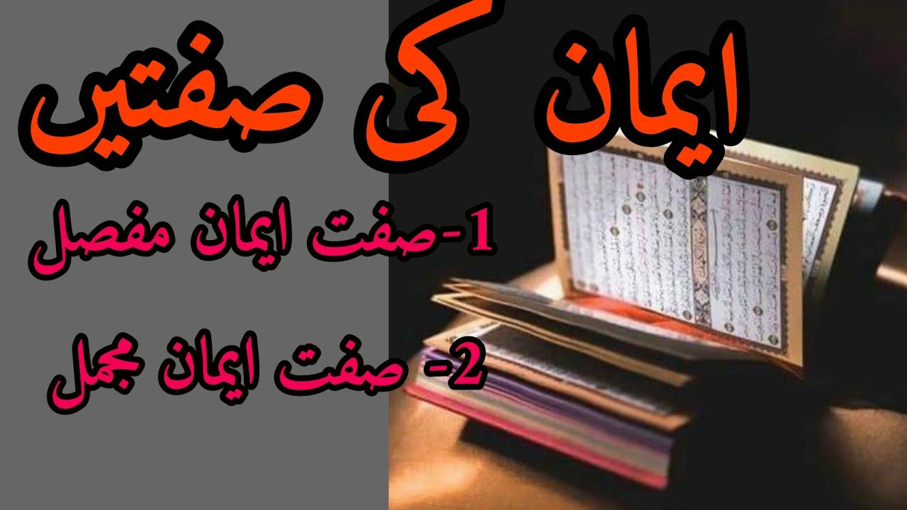 Imaan ki Siftyn| Sifte imaan mufassal| Sifte imaan mujammal - YouTube