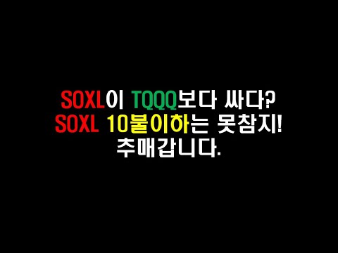 SOXL이 TQQQ보다 싸다? SOXL 10불이하는 못참지! 추매갑니다. - YouTube