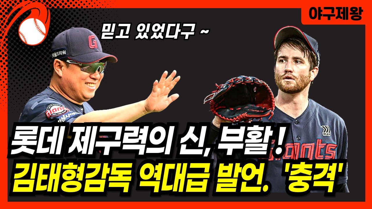 롯데 자이언츠 찰리 반즈 드디어 복귀 제구의 신 김태형의 전략은 프로야구 야구 롯데자이언츠 김태형 반즈 신인