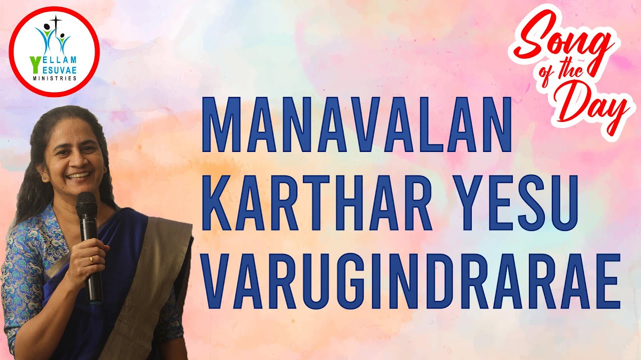 Manavalan Karthar Yesu | மணவாளன் கர்த்தர் இயேசு | Sis. Kathrine Nelson | Song of the Day | #YYM ...