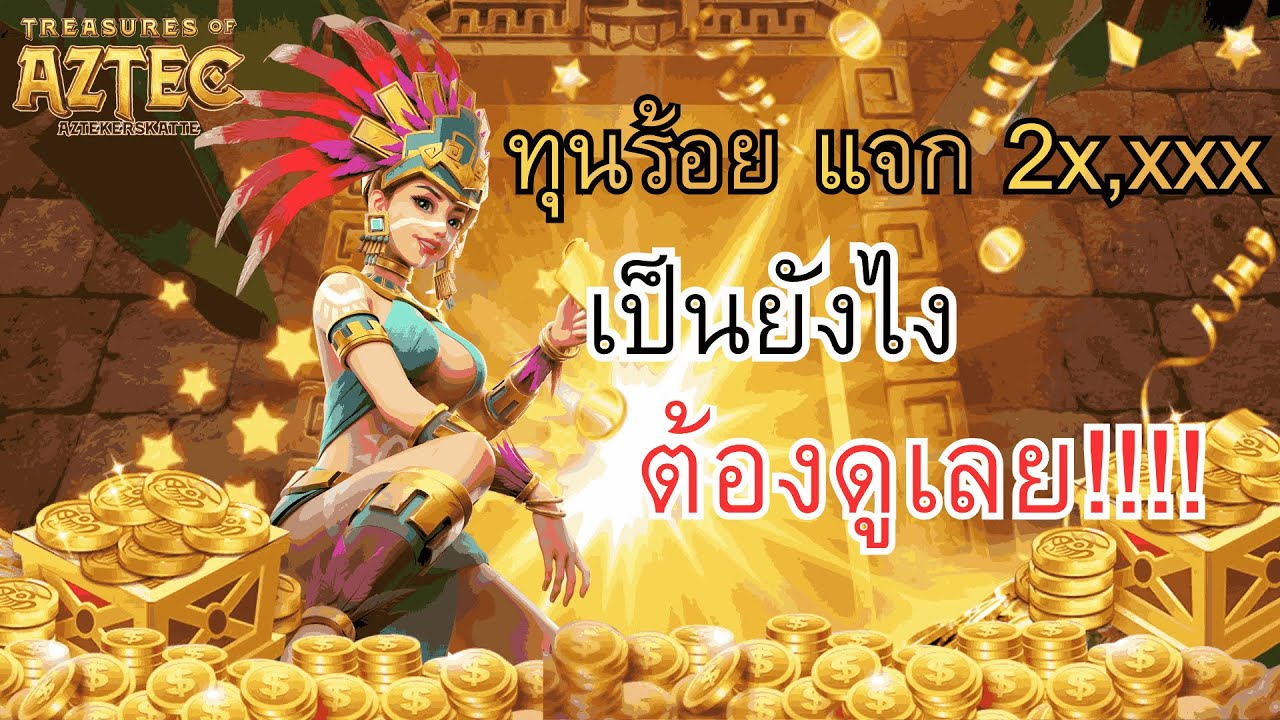 ติงลี่หยาง : Treasures of Aztec เกมใหม่PG สาวถ้ำ ทุน 500 แจก Scatter ...