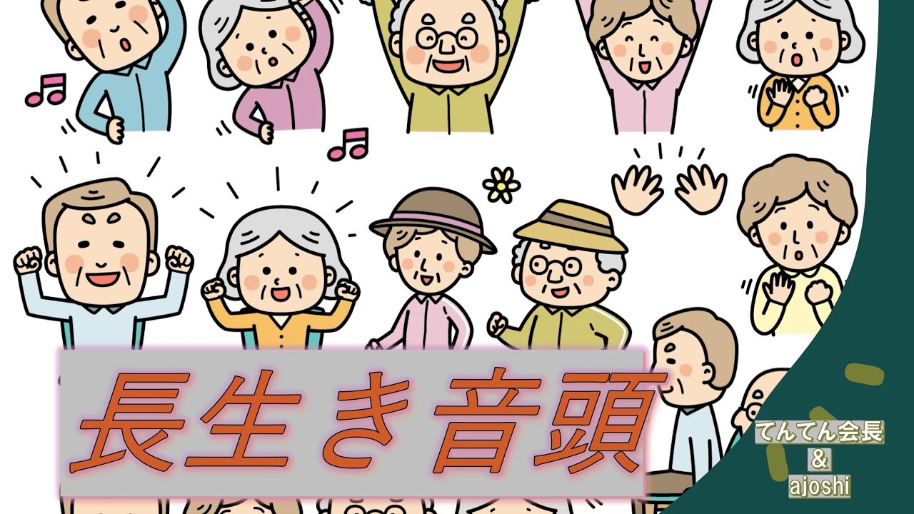 長生き音頭 てんてん会長 ＆ ajoshi - YouTube