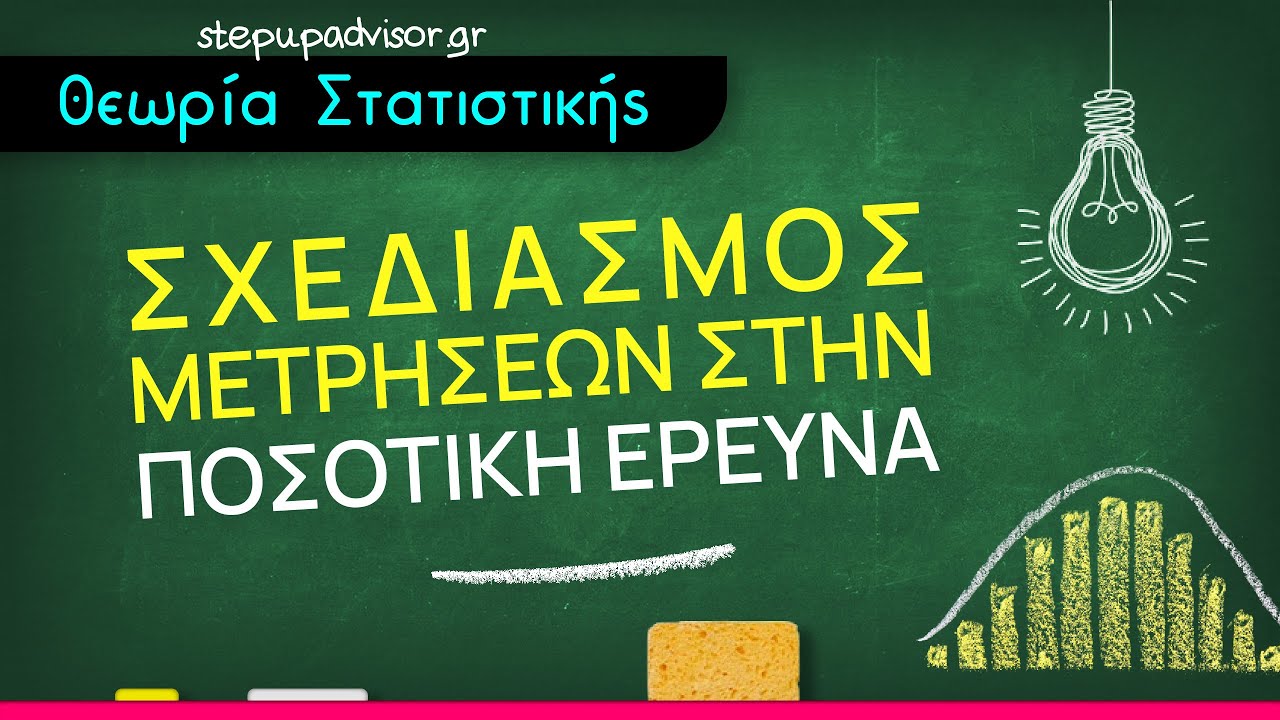 Μέθοδοι ποσοτικής έρευνας και Σχεδιασμός μετρήσεων - YouTube