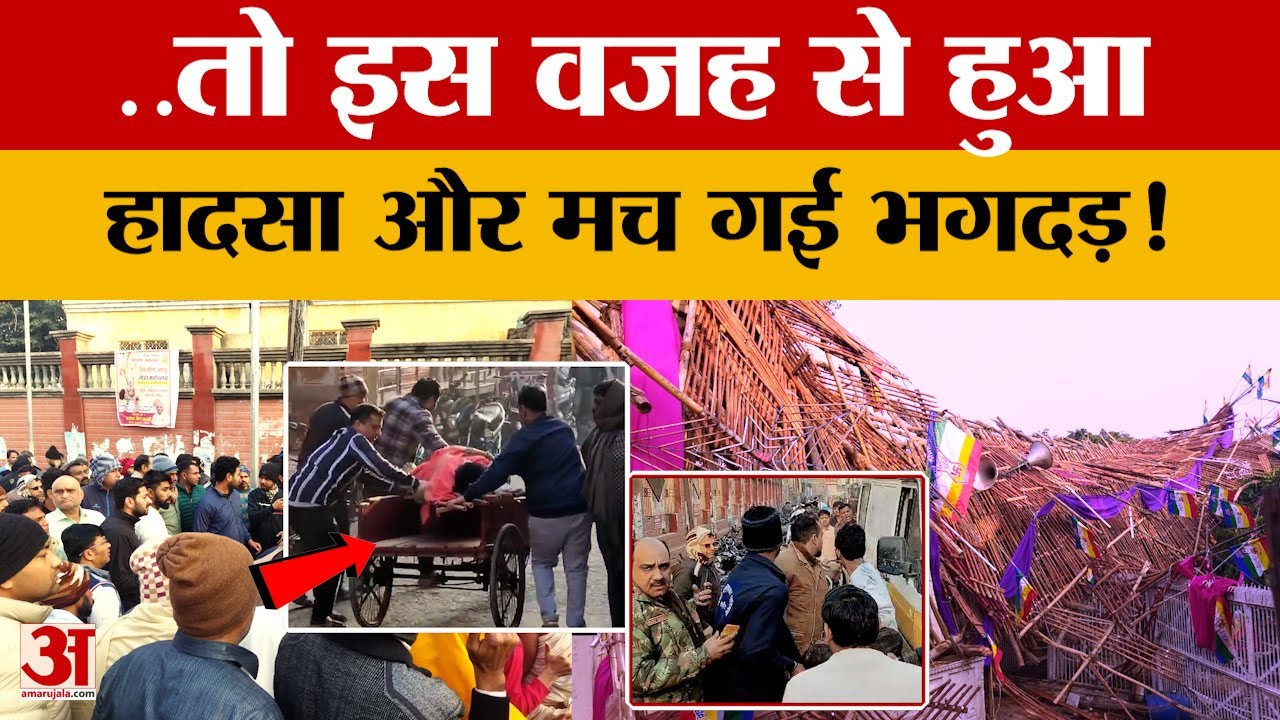 Baghpat Stage Collapsed : निर्वाण महोत्सव में हुए हादसे की वजह आई सामने... | Nirvan Laddu Diwas ...