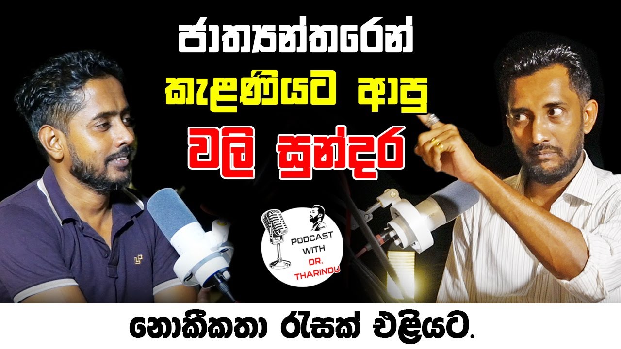ජාත්‍යන්තරයෙන් කැළණියට ආපු වලි සුන්දර! - Podcast With Dr Tharindu - YouTube