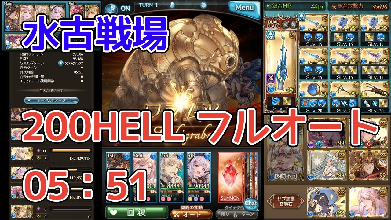 【グラブル】水古戦場 200HELL フルオート 5分51秒 両面ヴァルナ - YouTube