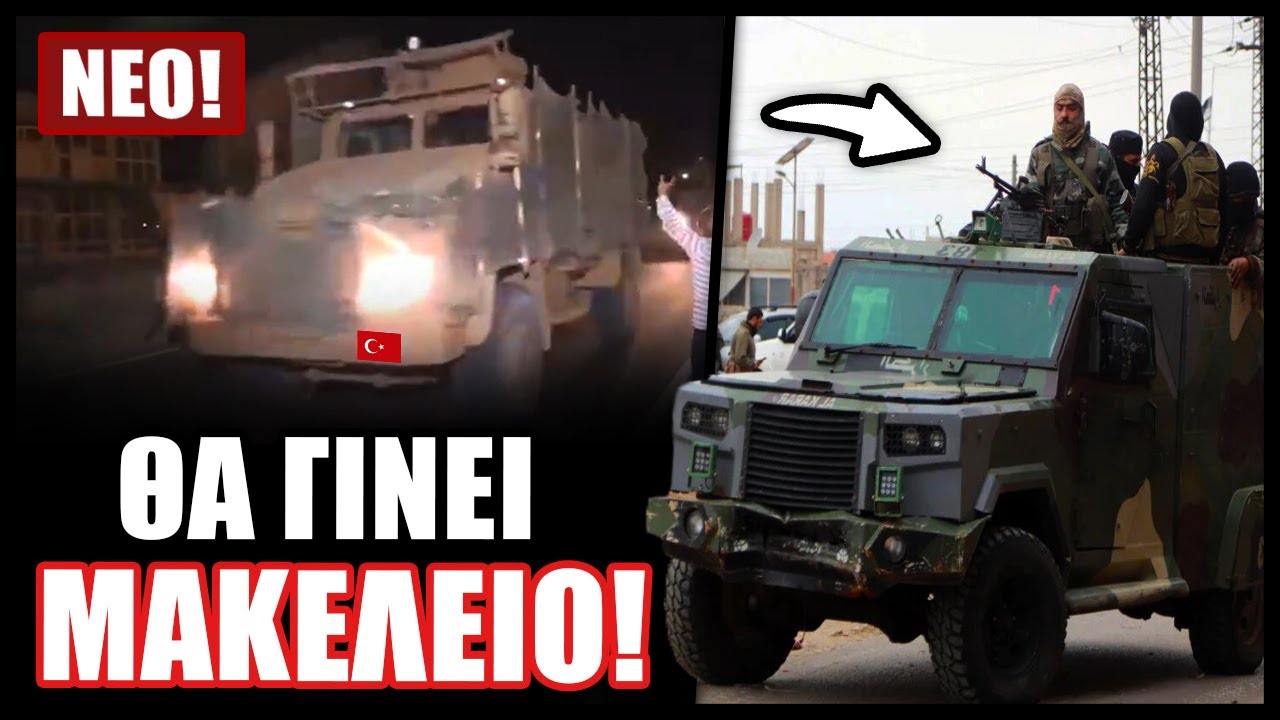 Τώρα: Η Τουρκία στέλνει επίσημα στρατεύματα στη Β. Συρία για να πνίξει ...