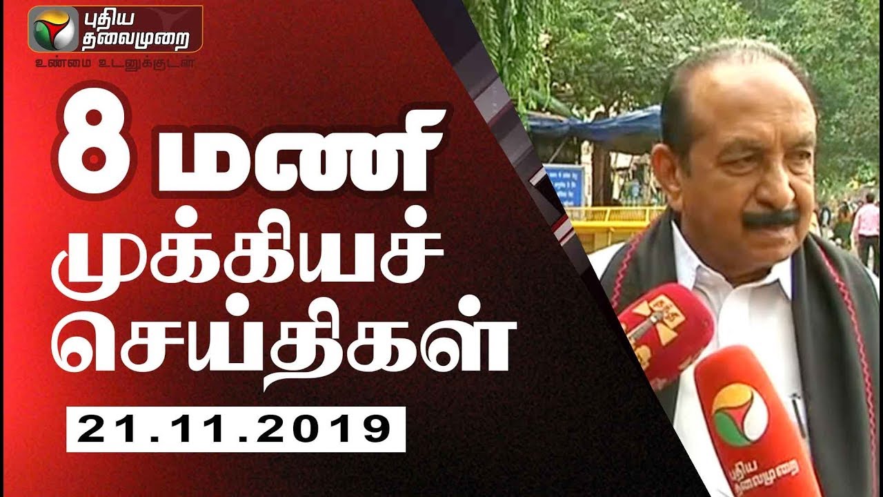 Puthiya Thalaimurai 8 AM News Tamil News Today News Watch Tamil puthiya-thalaimurai-8-am-news-tamil-news-today-news-watch-tamil