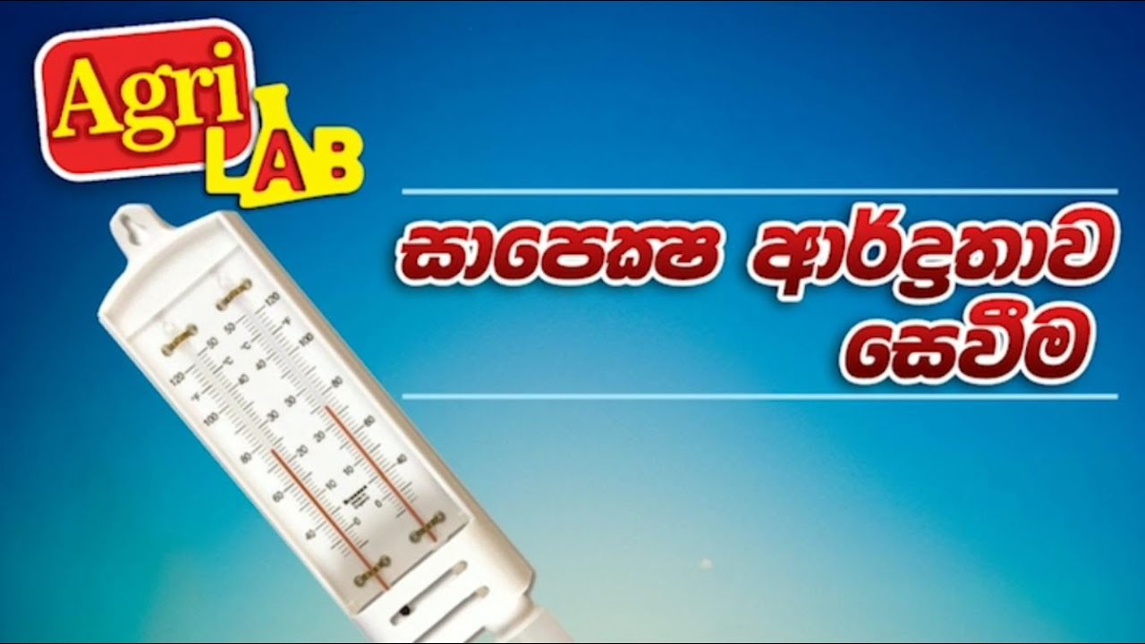 සාපේක්ෂ ආර්ද්‍රතාවය සෙවීම Ruwan Dehigama - YouTube
