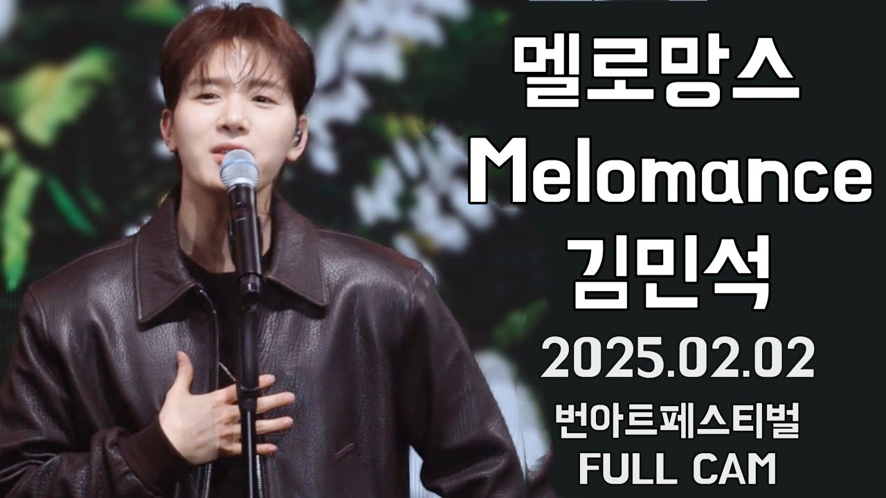 250202 멜로망스 김민석 FULL CAM #멜로망스김민석 #멜로망스정동환 #melomance | 번아트 페스티벌 - YouTube