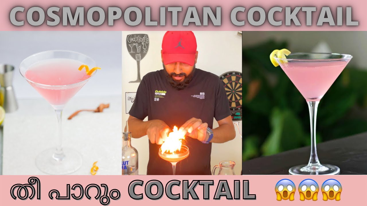 തീ പാറും COCKTAIL | COSMOPOLITAN | @cocktailmachan7284 | - YouTube