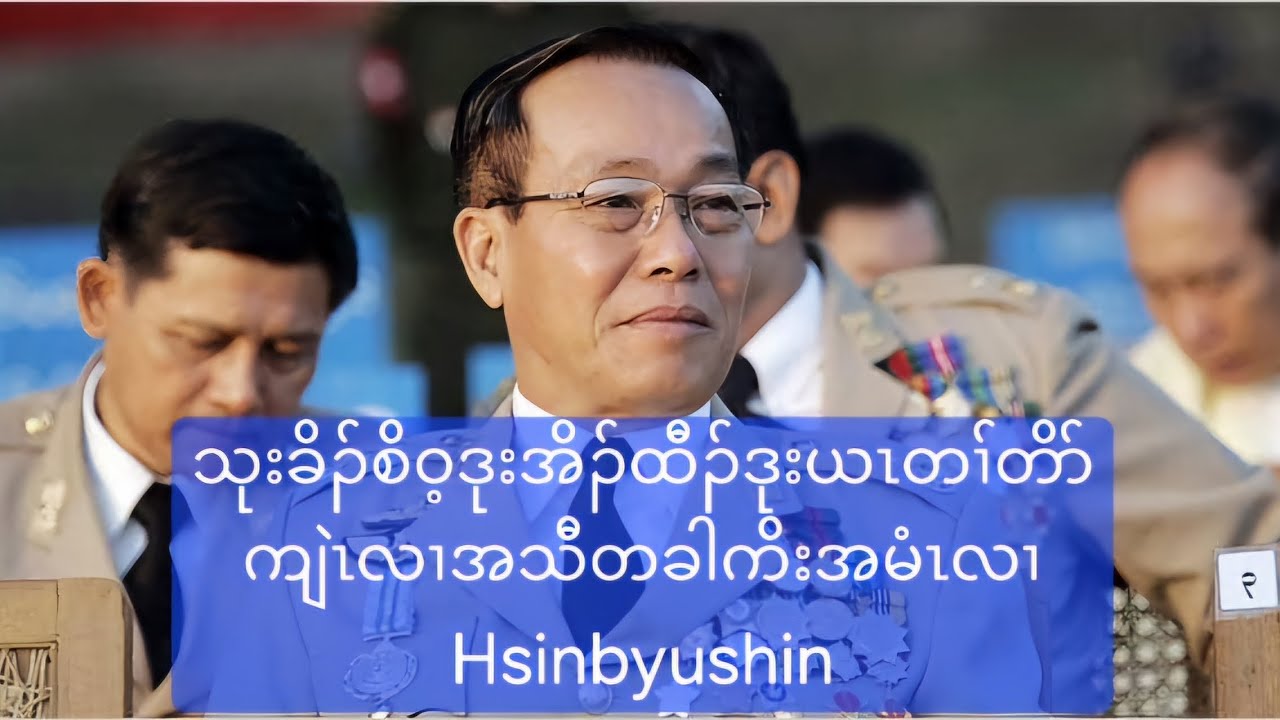 သုးခိၣ်စိဝ့ဒုးအိၣ်ထီၣ်ဒုးယၤတၢ်တိာ်ကျဲၤလၢအသီတခါကိးအမံၤလၢhsinbyushin 17 8