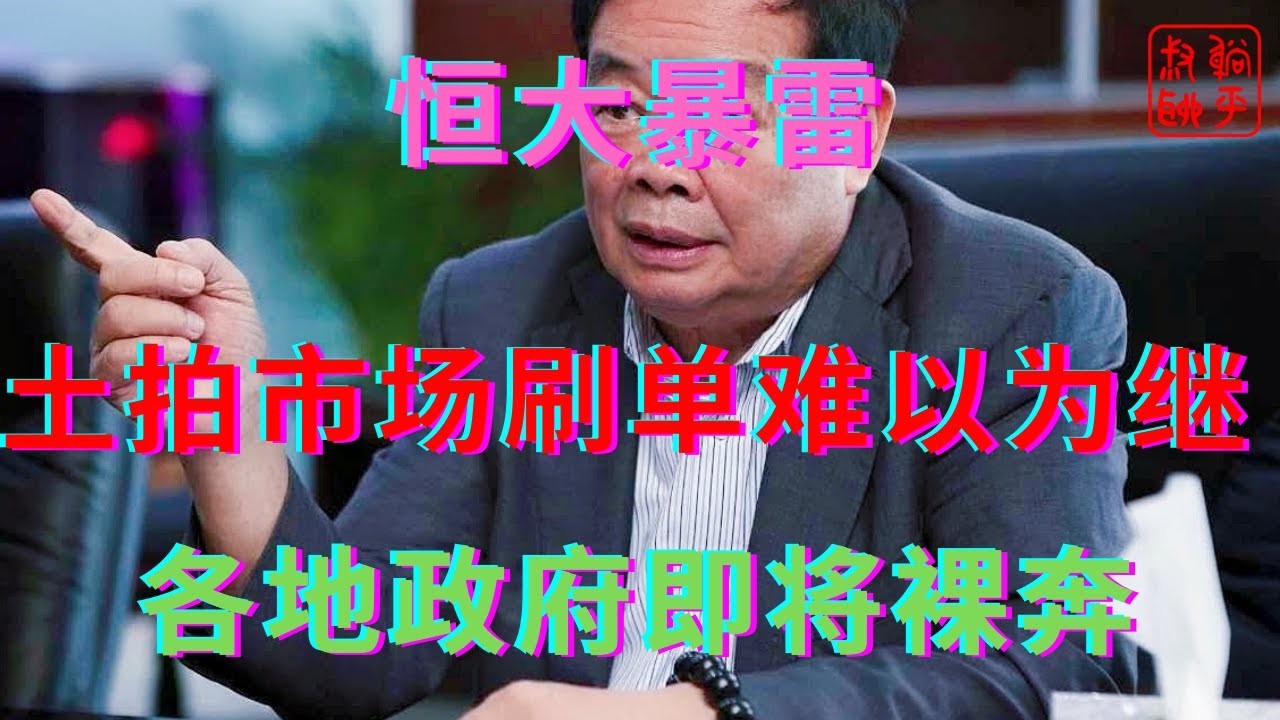 恒大暴雷之建行出手自救引起一片掌声 土拍市场刷单行情难以为继政府即将裸奔 躺平叔聊房地产 Youtube