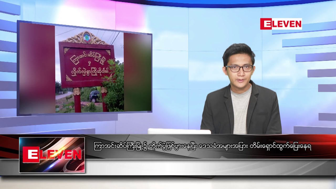 ဇန်နဝါရီ ၅ ရက် နံနက်ခင်းသတင်းအစီအစဉ် နံနက် ၇ နာရီခွဲ တိုက်ရိုက်ထုတ်လ