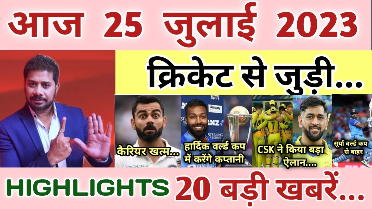 Today Cricket Breaking News 25 July 2023 • आज के मुख्य क्रिकेट समाचार ...