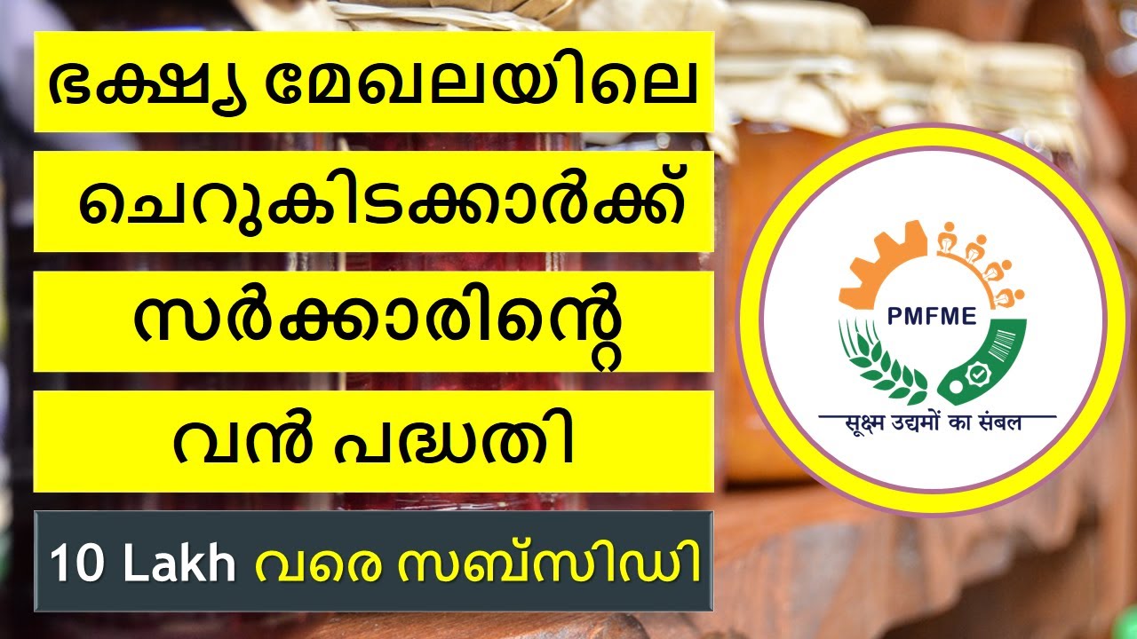 Subsidy Scheme for Micro Food Processing Units | PMFME | ഫുഡ് പ്രോസസിങ് ...