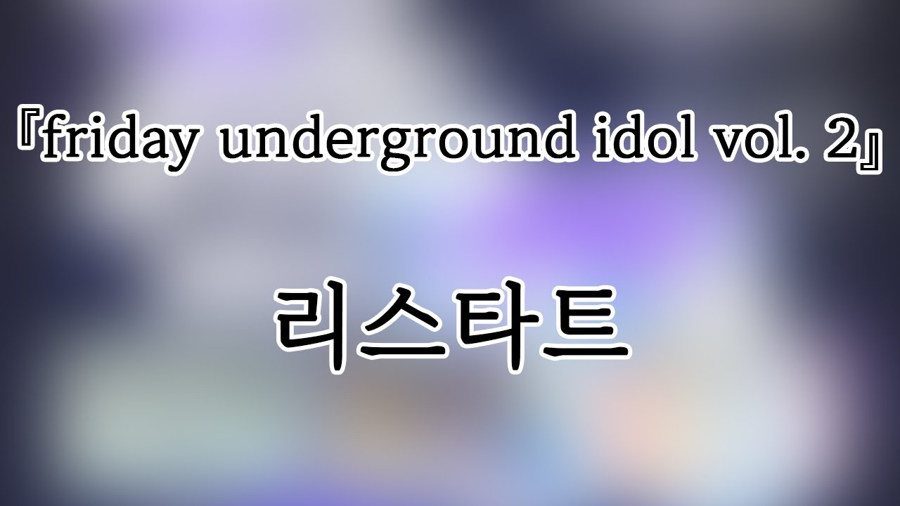 250606 리스타트(RESTARt) 『𝒇𝒓𝒊𝒅𝒂𝒚 𝒖𝒏𝒅𝒆𝒓𝒈𝒓𝒐𝒖𝒏𝒅 𝒊𝒅𝒐𝒍 𝒗𝒐𝒍. 𝟐』 전체캠(FullCam) 팬캠(Fancam) 가로직캠 4K - YouTube