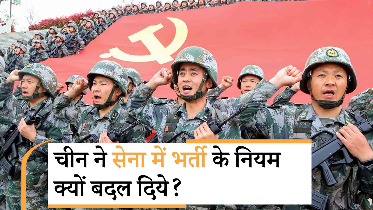 China ने सेना भर्ती के नियमों में क्या बदलाव किये? China New Wartime ...