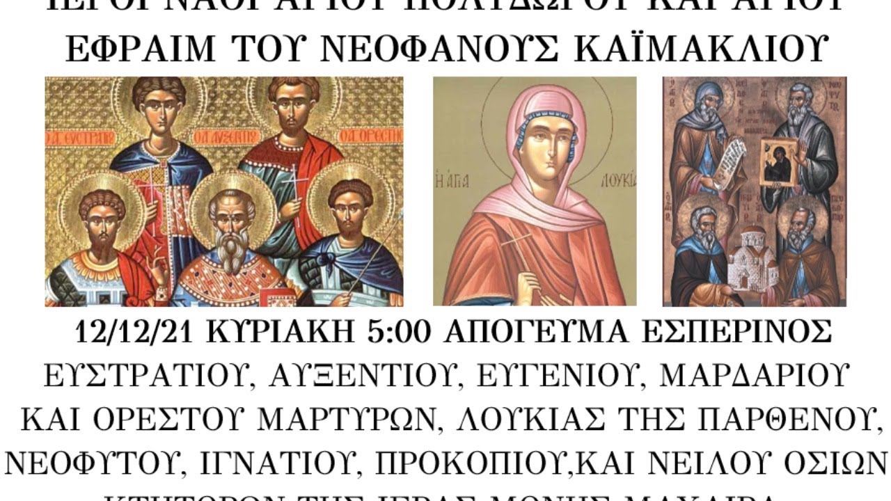 12/12/21 ΚΥΡΙΑΚΗ 5:00 ΑΠΟΓΕΥΜΑ ΕΣΠΕΡΙΝΟΣ - YouTube