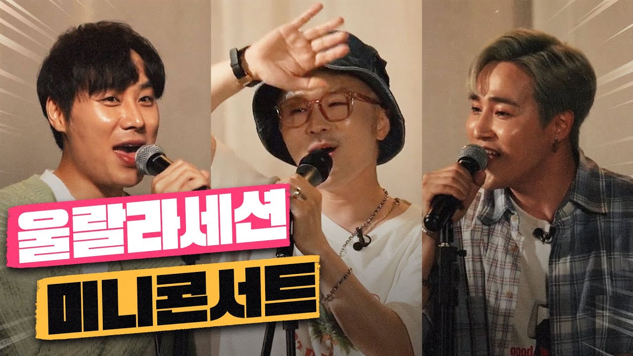 Live 울랄라세션 미니콘서트 풀버전 Youtube