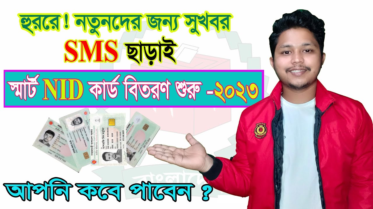 স্মার্ট কার্ড কবে পাবেন ? Smart Nid Card বিতরণ শুরু ২০২৩ | আপনার ...