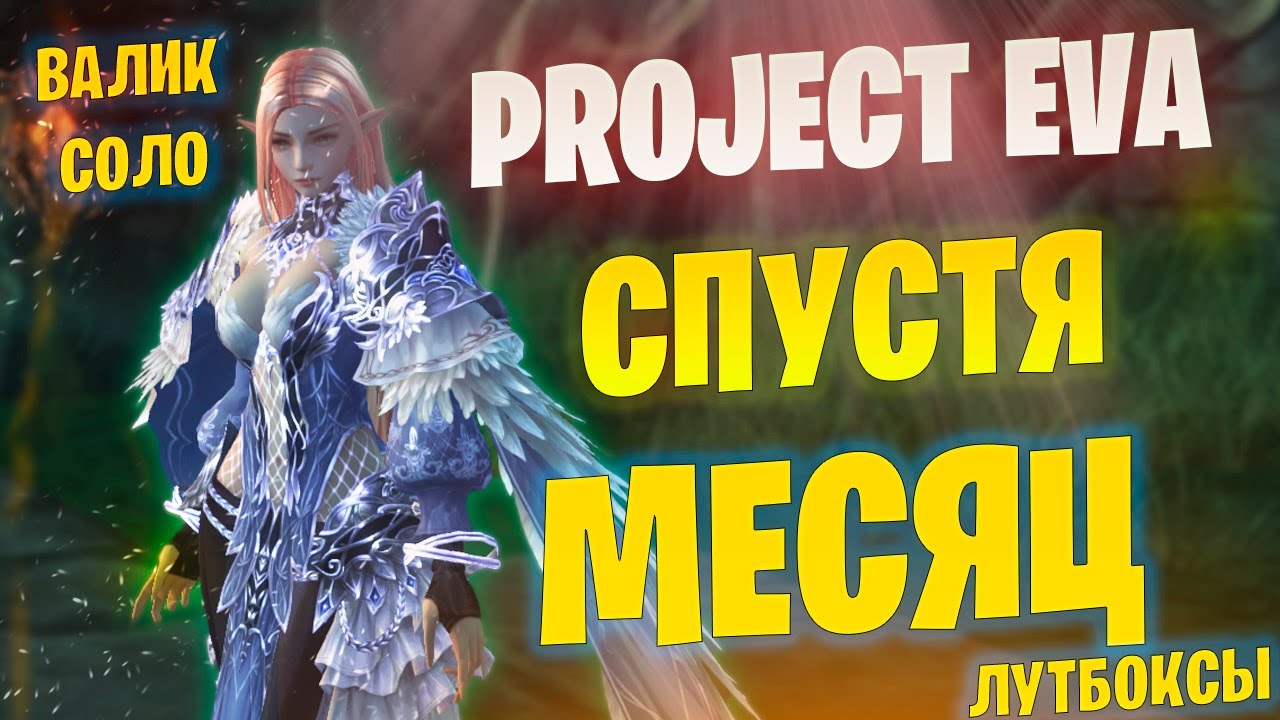 Lineage 2 Project Eva спустя месяц игры / Все так активен? / #lineage2 ...