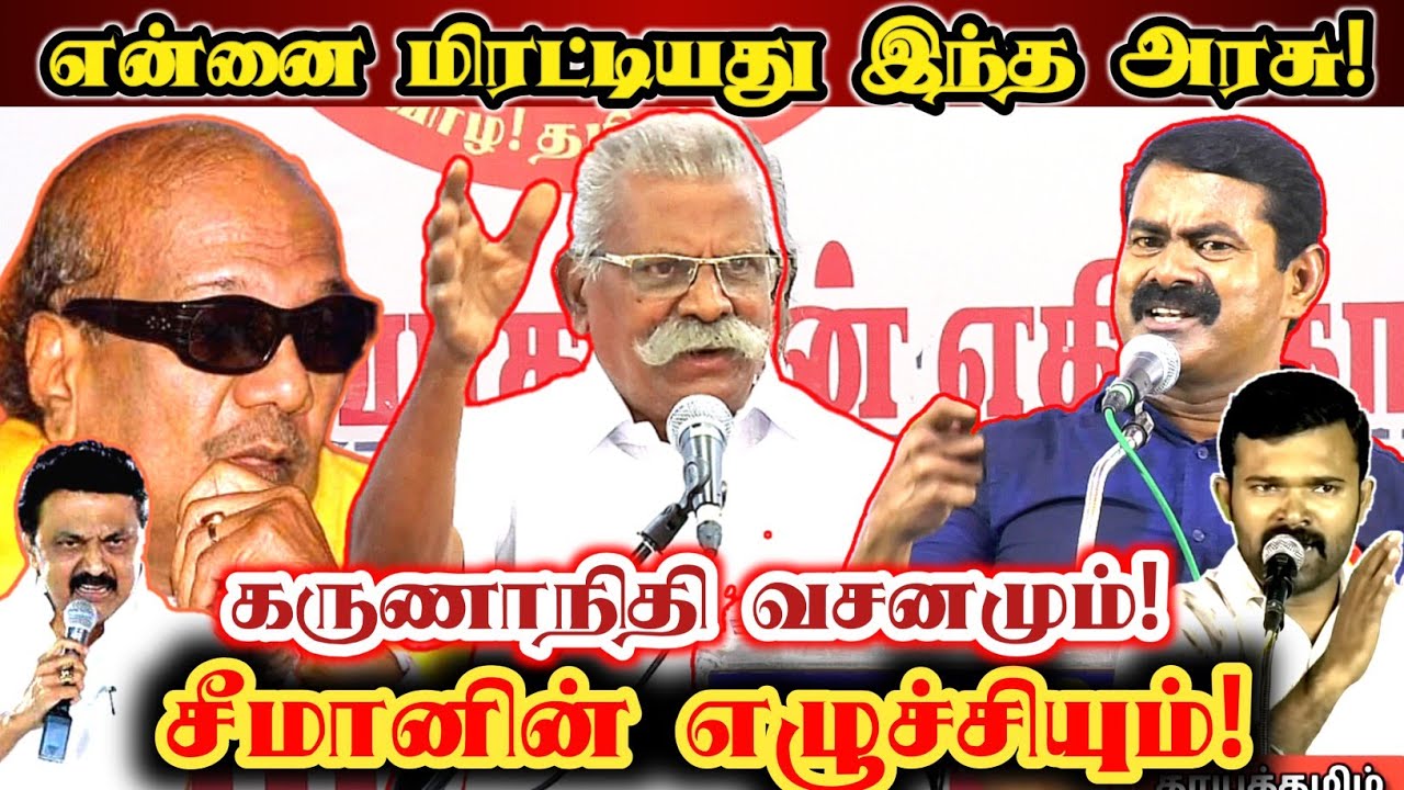 கைது! மிரட்டல்! இதுக்கு அஞ்சுவோமா? சீமான் விரைவில் அரியணை ஏறுவார்! | Ma ...
