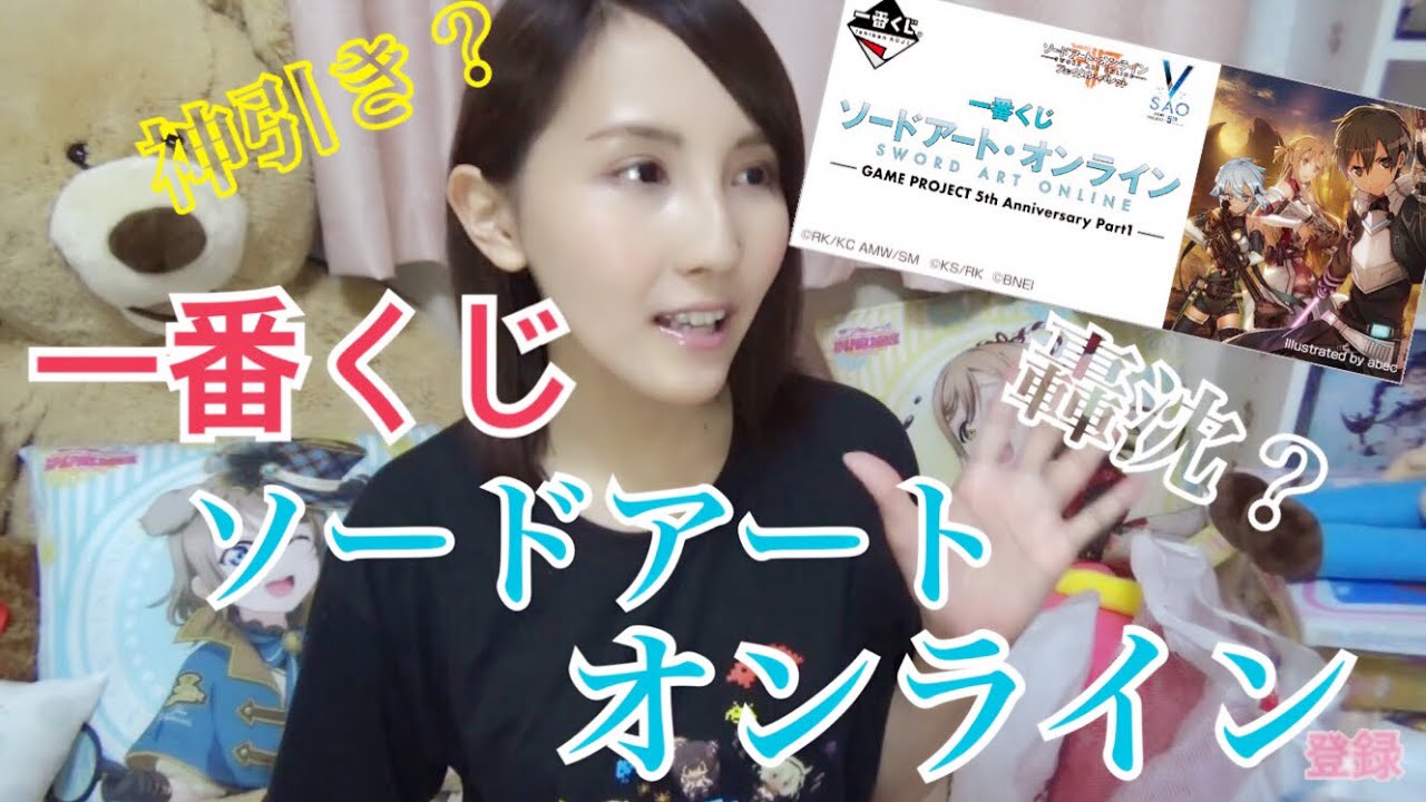 一番くじ SAO GAME PROJECT 5th Anniversary Part1 - YouTube
