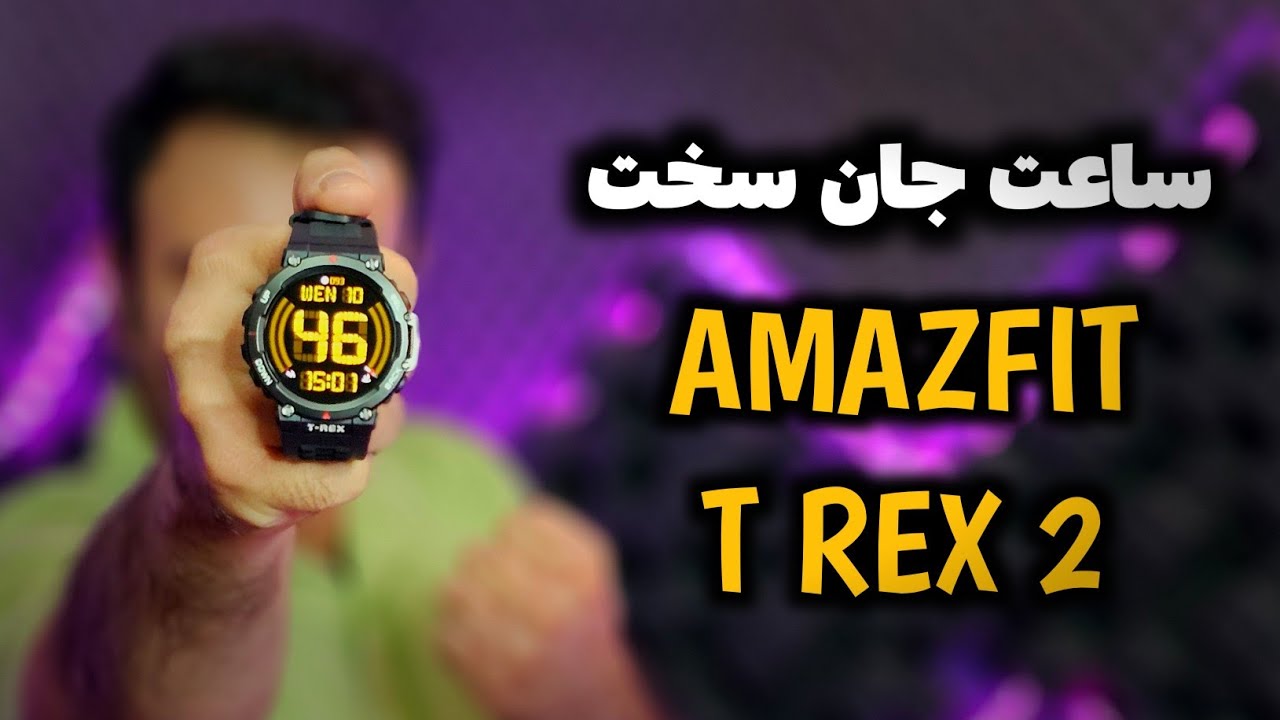 بررسی ساعت هوشمند امیزفیت تی رکس۲ | Amazfit T_Rex2 Review - YouTube