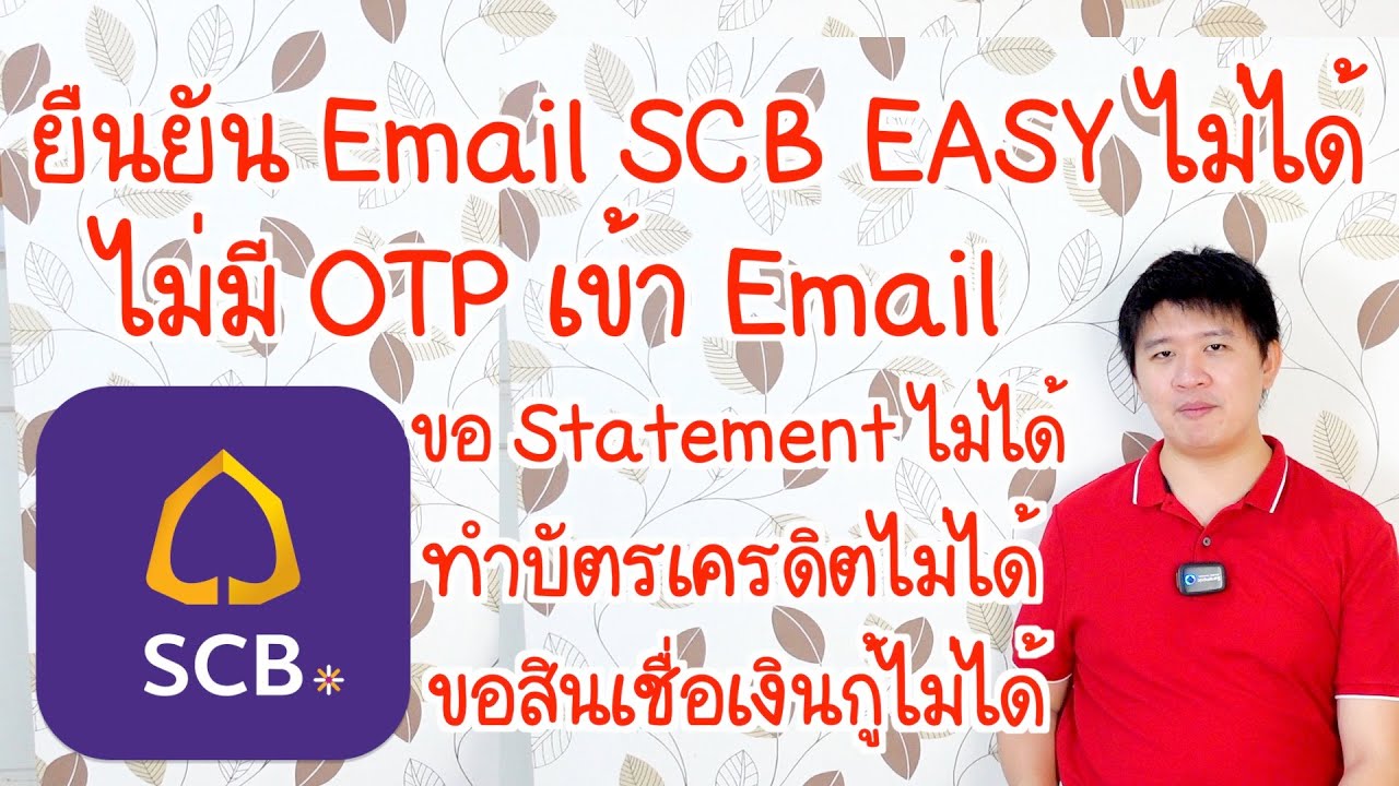 ยืนยัน Email SCB Easy ไม่ได้ ไม่มี OTP เข้า Email ทำยังไง - YouTube
