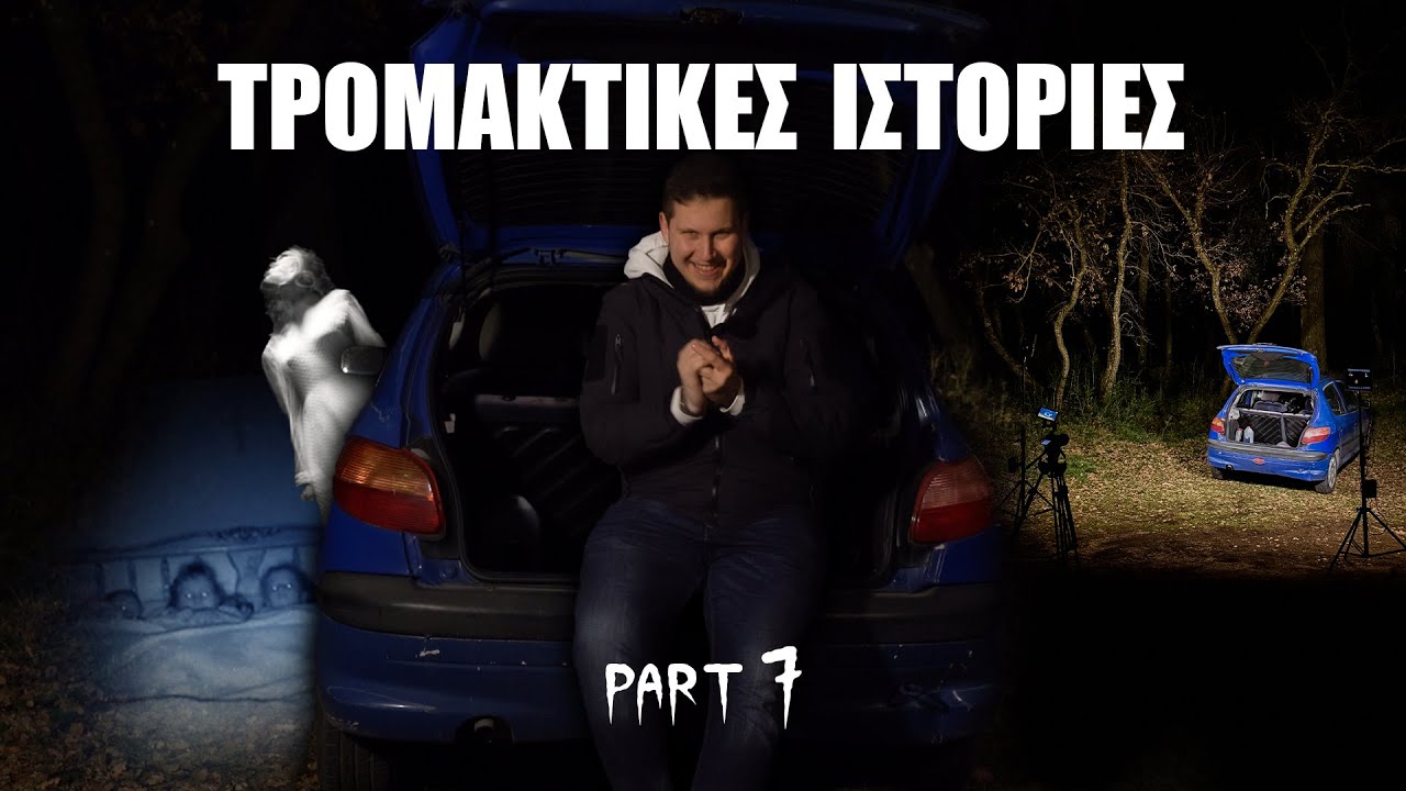 "ΜΟΝΟΣ ΣΤΟ ΔΑΣΟΣ ΤΑ ΜΕΣΑΝΥΧΤΑ" | Τρομακτικές & Παραφυσικές Ιστορίες #7 ...