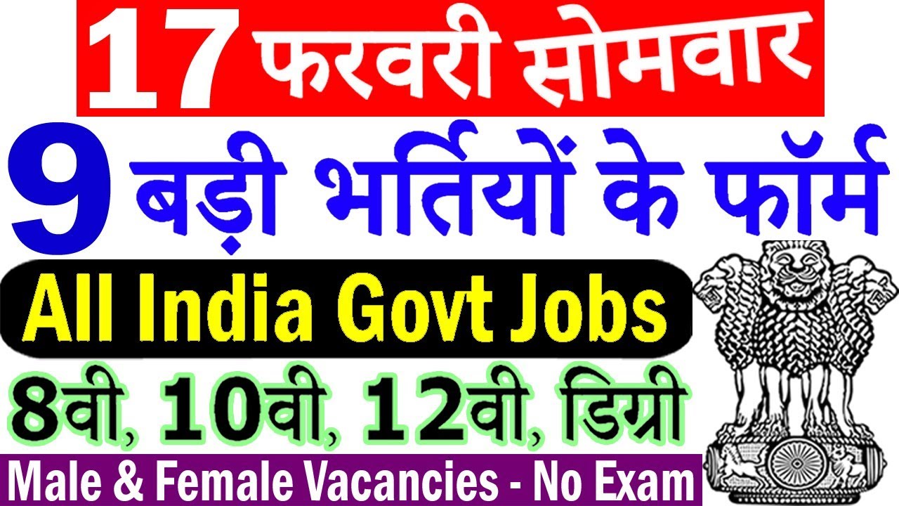 17 फरवरी, 9 बड़ी भर्तियां #464 || Government Jobs 2020 || Latest Govt ...