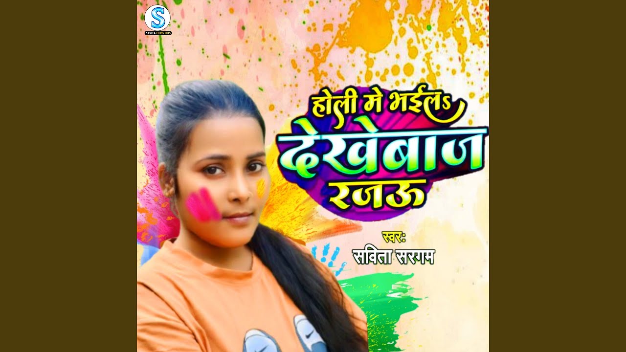 Holi Me Bhail Dhokhebaj Rajau - YouTube