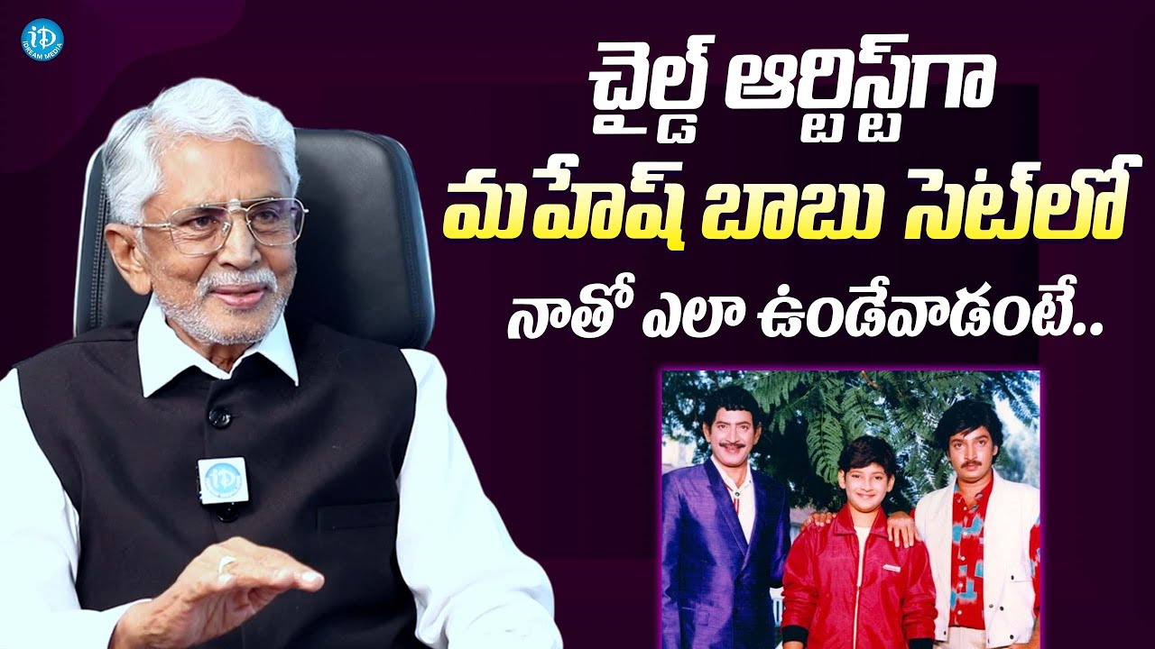 మహేష్ బాబు సెట్ లో నాతో ఎలా ఉండేవాడంటే | Actor Murali Mohan About Young ...