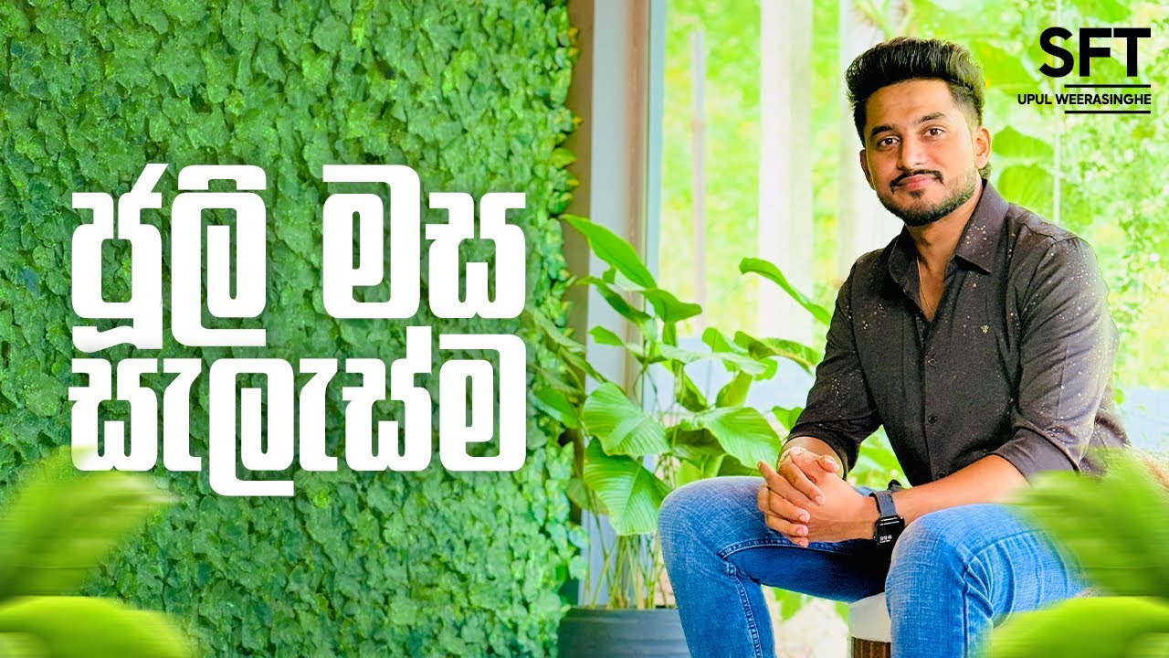 ජූලි මස සැලැස්ම | SFT | Upul Weerasinghe - YouTube