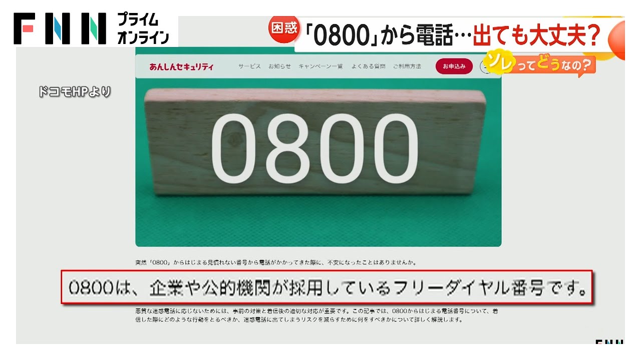 「0800」からの電話に出ても大丈夫？専門家「0800は企業が契約しているフリーダイヤル」 背景に「0120」の不足…正しい対応方法は？ - YouTube