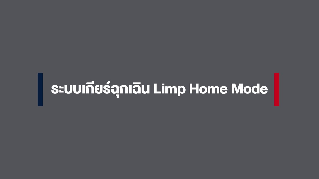 ระบบเกียร์ฉุกเฉิน Limp home mode - YouTube
