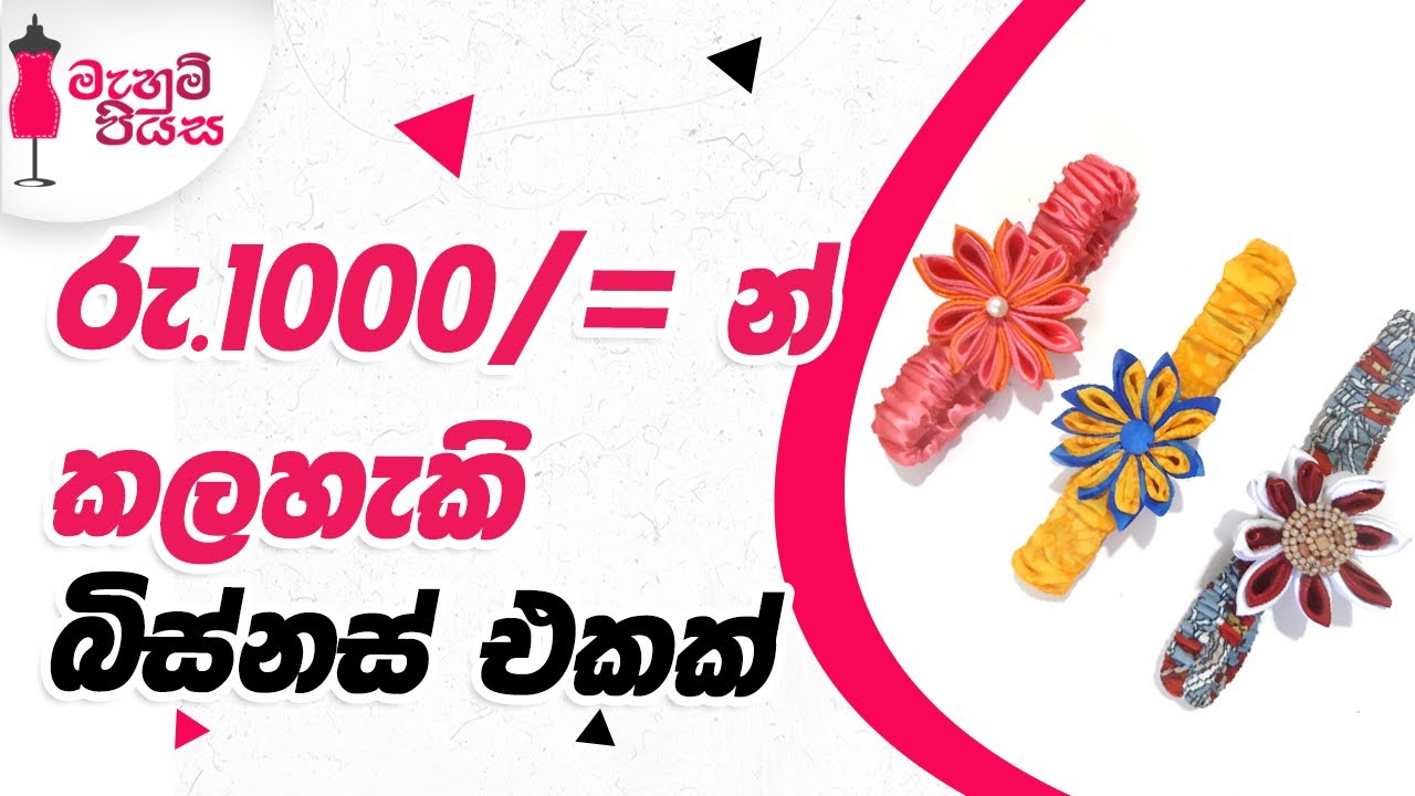 ඉවත් කරන පුංචි රෙදිකෑලි සල්ලි කරමු Lets Make A Hair Band Youtube