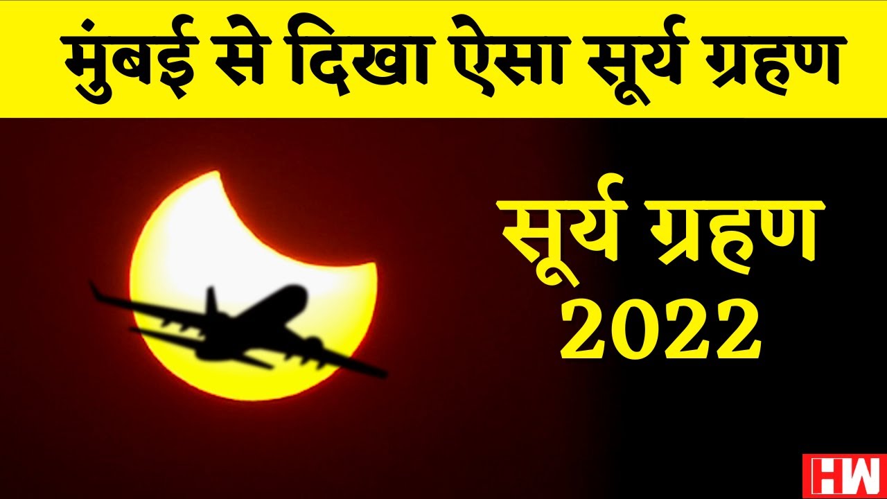 Solar Eclipse 2022: Mumbai में भी देखने मिला Surya Grahan | Viral Video Of the Solar Eclipse ...