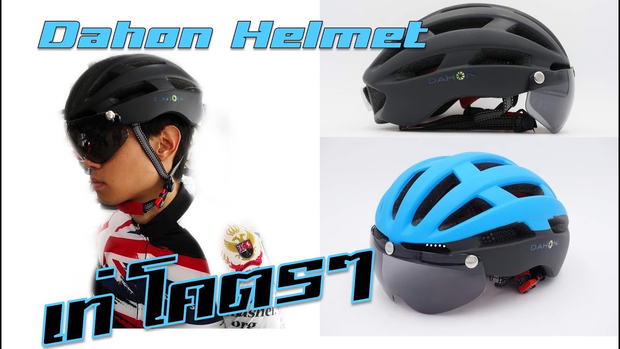 Dahon Lite-Weight Integrated Helmet หมวกกันน็อก ดาฮอนเท่โคตร - YouTube