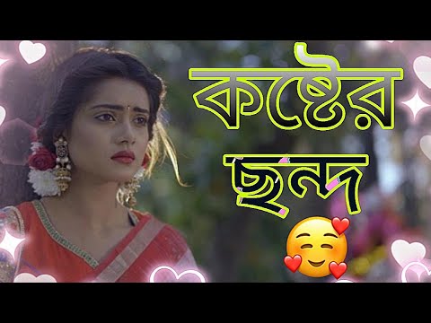 New Bangla Koster Sondo | Sad Sondo | Love Story | Biroher Sondo ...