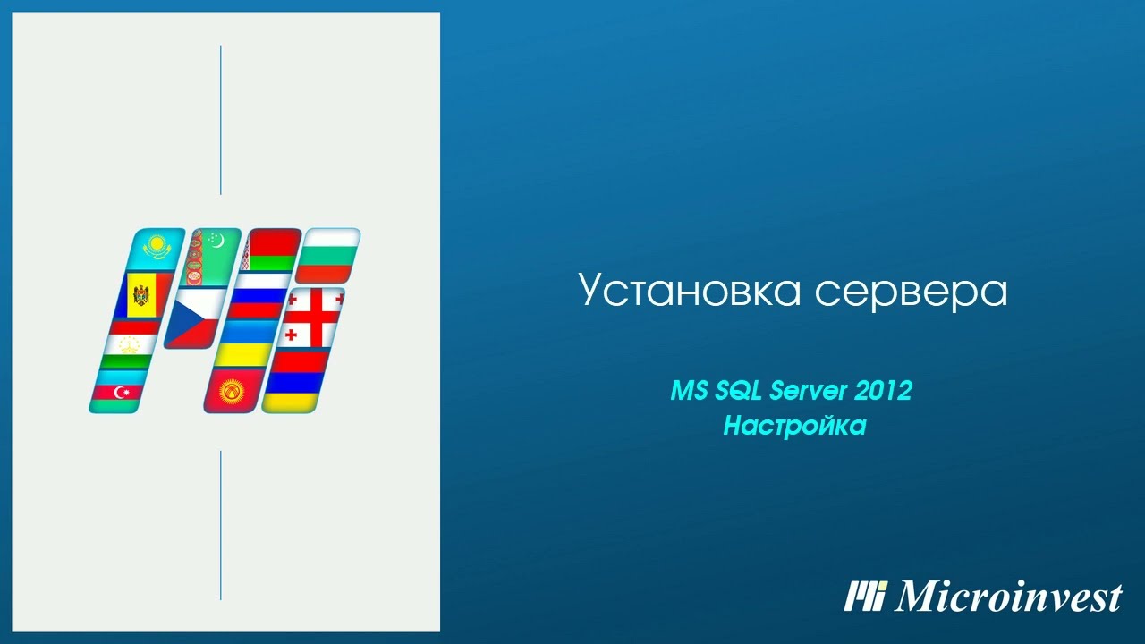 Установка и настройка сервера MS SQL 2012 - YouTube