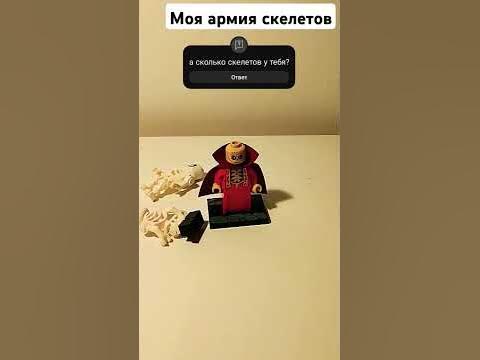 Лего скелеты #lego #минифигурки #скелет #skeleton #лего - YouTube