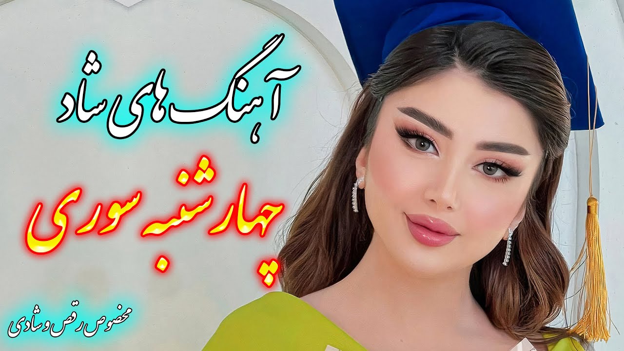 Persian Music 🌹 ریمیکس آهنگ های شاد چهارشنبه سوری با نوازندگی فرشید