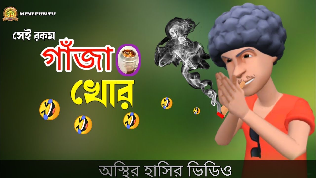 সেই রকম গাঁজা খোর | Bangla Funny Cartoon Video | Mini fun Tv | Bangla ...