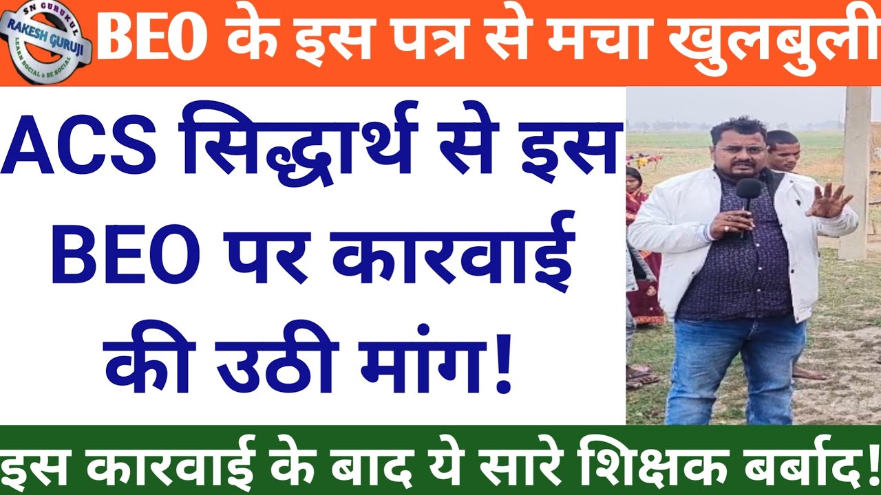 BEO के इस पत्र से मचा खुलबुली || ACS सिद्धार्थ से इस BEO पर कारवाई की ...