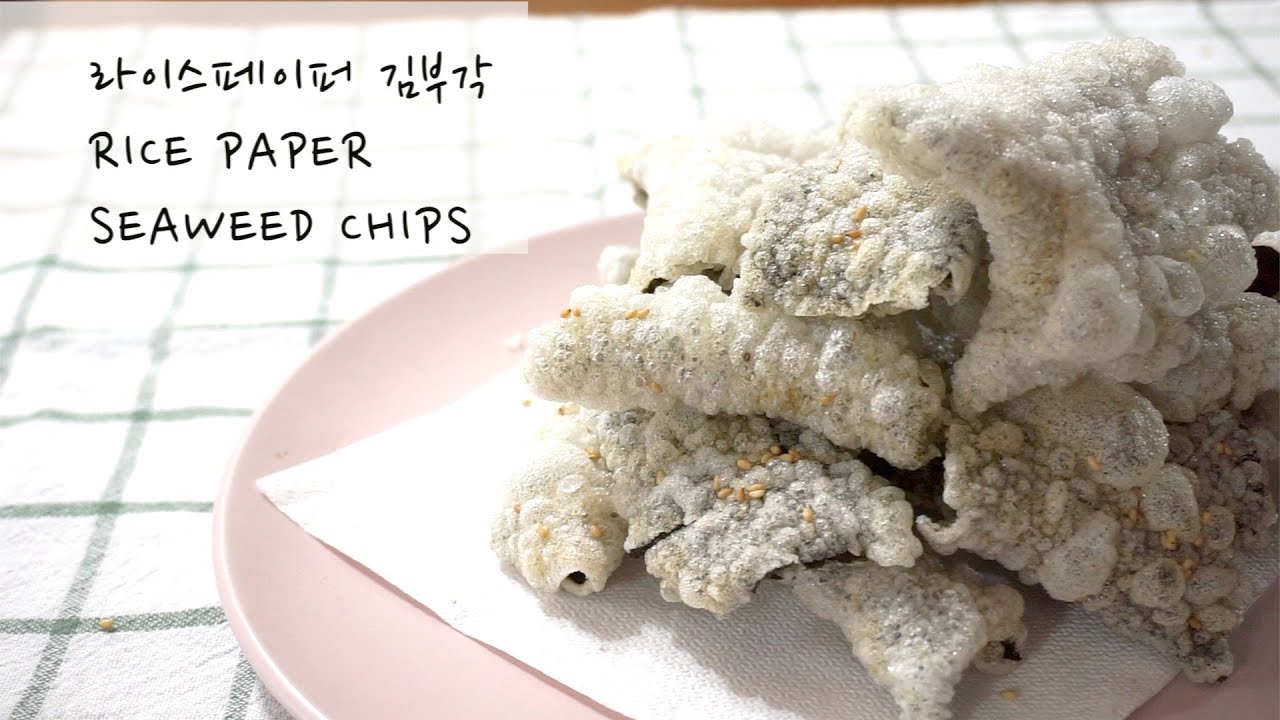라이스페이퍼 김부각 RICE PAPER SEAWEED CHIPS - YouTube